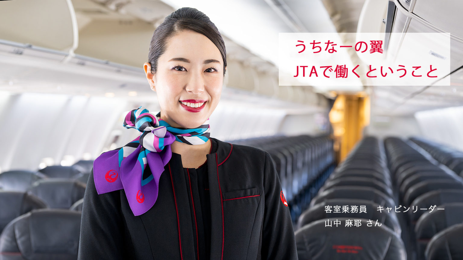 【JTA】〈独自取材〉うちなーの翼 JTAで働くということ Vol.1 - Aviation Picks