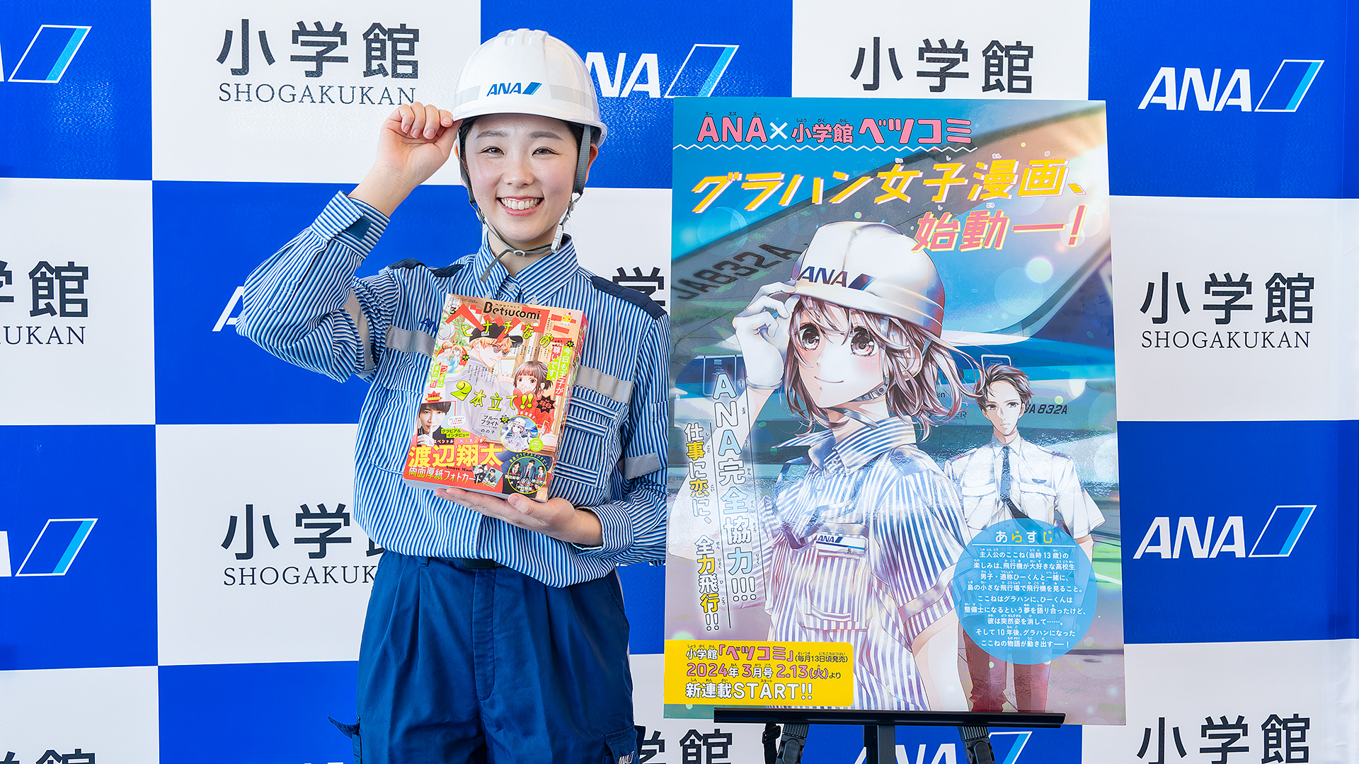 【ANA】〈取材〉小学館とコラボレーション！グラハン女子漫画、始動ー！！ - Aviation Picks